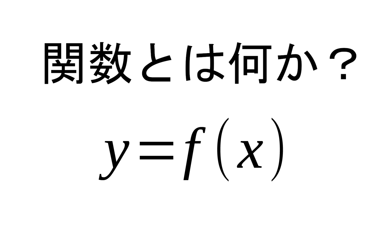 関数とは何か?わかりやすく解説【数学・エクセル・プログラミング】 見えない世界を追い求めて